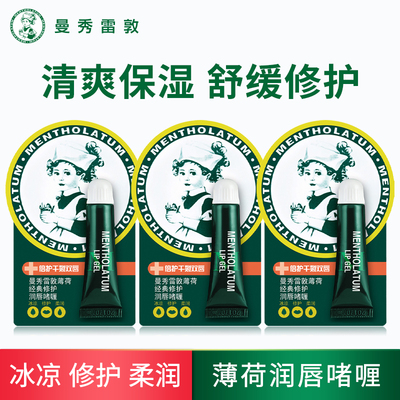 曼秀雷敦薄荷经典修护润唇啫喱清爽滋润修护干裂起皮双唇舒缓紧绷
