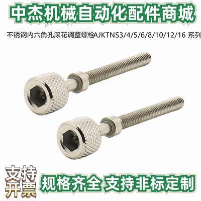 不锈钢内六角孔滚花旋钮型粗牙调整螺栓AJKTNS3/4/5/6/8/10/12/16