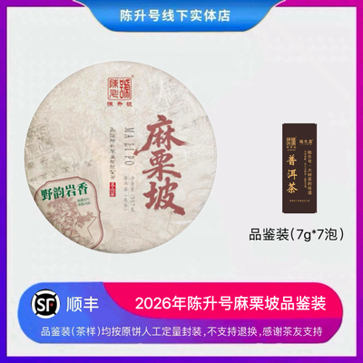 【新品】2026年陈升号麻栗坡49g-357g生茶普洱茶茶叶饼茶品鉴装