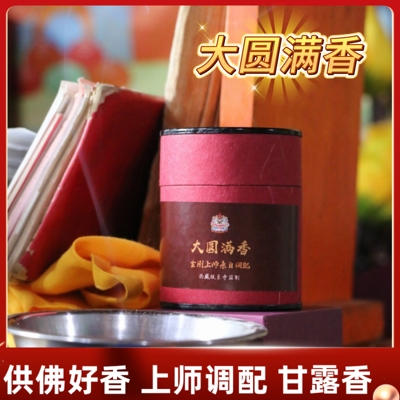极乐大圆满香盘香巴登耶谢仁波切调配极乐藏香供佛香财神香甘露香