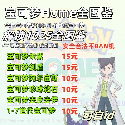 宝可梦pokemon home全图鉴朱紫剑盾阿尔宙斯珍钻6V闪光满配信dlc