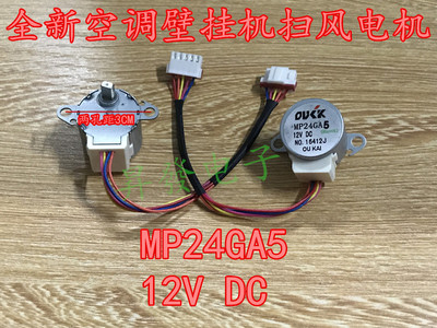 全新 MP24GA5 导风电机 空调摆风电机 MP24GA 空调步进电机