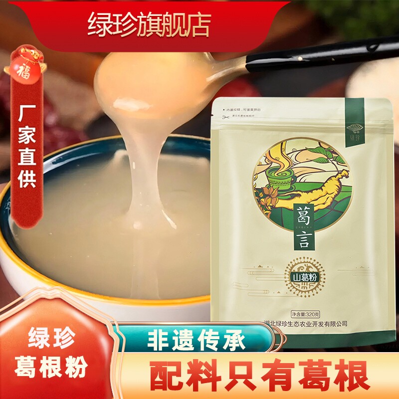 【湖北绿珍葛根粉】葛根粉早餐代餐粉产地直供独立包装纯野生葛粉