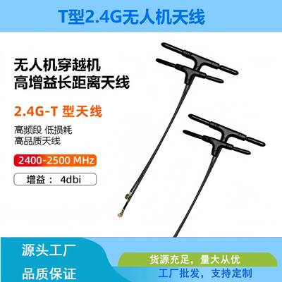 T型羊角2.4G无人机天线