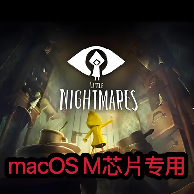 小小梦魇1 Mac版macOS电脑版Mac电脑游戏M芯片专用支持M1M2M3M4