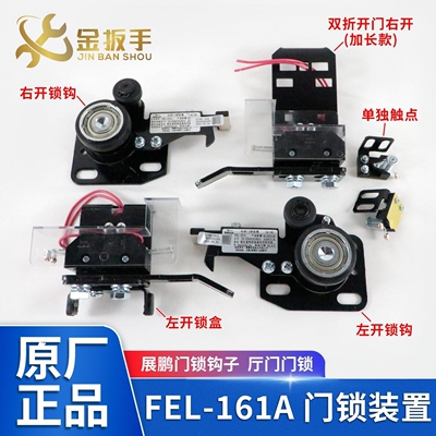 通力电梯门锁装置FEL-161A展鹏