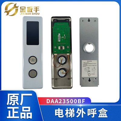 奥的斯电梯外呼盒DAA23500BF3/F1
