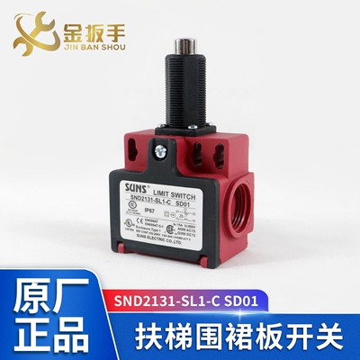 迅达扶梯围裙开关SND2131-SL1-C