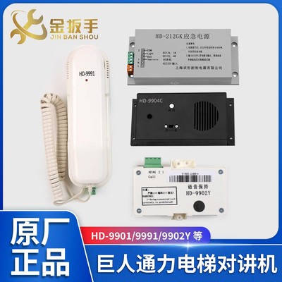 巨人通力电梯对讲机HD-9901/9991