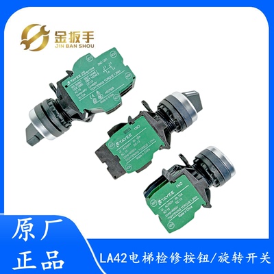 奥的斯/杭西奥电梯LA42检修开关