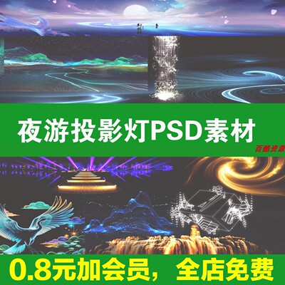 文旅夜游投影灯水幕激光灯夜景灯光秀亮化氛围特效PSD免扣PS素材