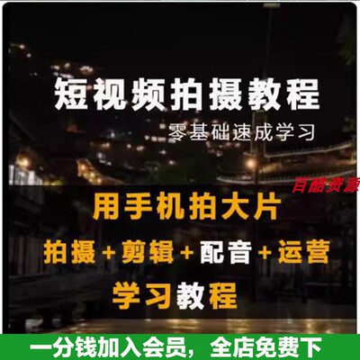 短视频手机拍摄剪辑配音运营技巧vlog制作教程学习素材
