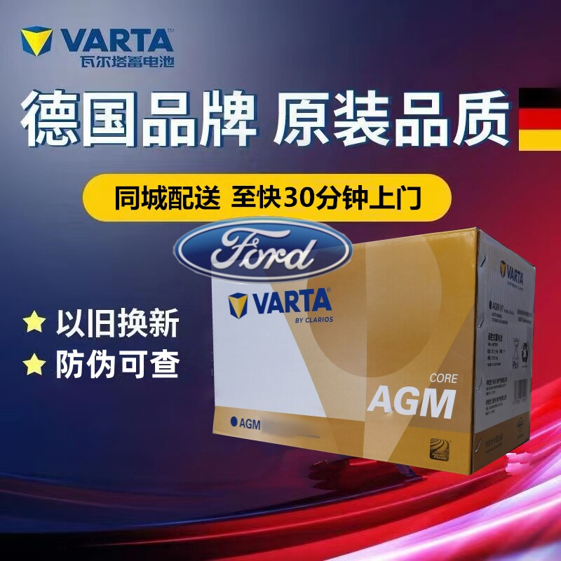 适配福特探险者原装启停电瓶瓦尔塔电池AGM80Ah/AGM92Ah/AGM95Ah
