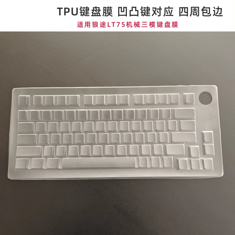 天翅键盘膜适合狼途LT75机械键盘保护膜防尘套键盘罩子防水防污
