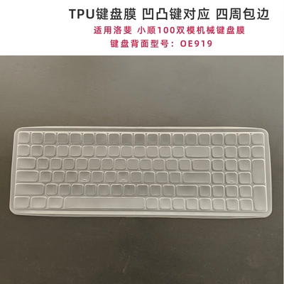 天翅键盘膜适合洛斐小顺100双模机械键盘TPU保护膜防尘防水防落灰