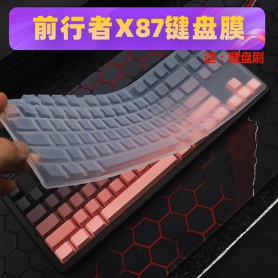 天翅键盘膜适合前行者X87 ultra机械键盘保护膜x87s防尘套硅胶罩