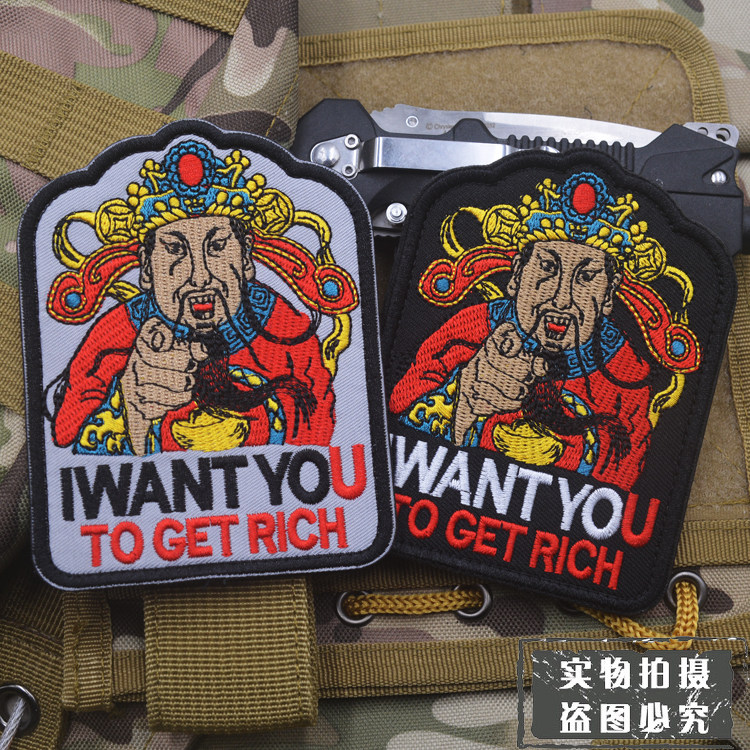 I WANGT YOU财神要你发财刺绣臂章魔术贴章DIY背包贴章
