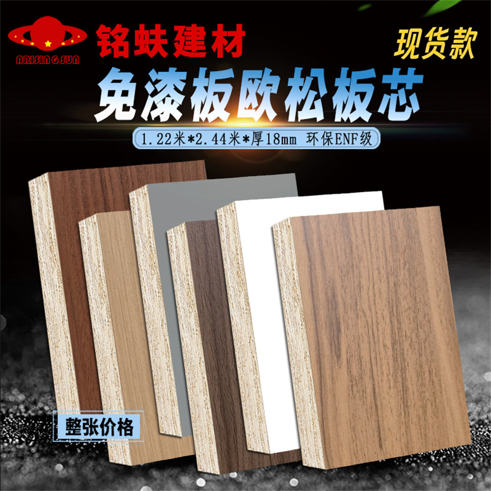 免漆板生态板OSB欧松板ENF级门板不变形衣橱书柜全屋家具板材18mm