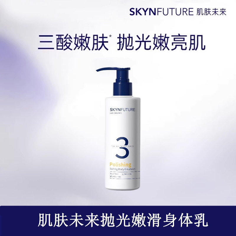 肌肤未来抛光嫩滑身体乳控油水杨酸祛痘嫩肤留香保湿舒缓乳霜男女