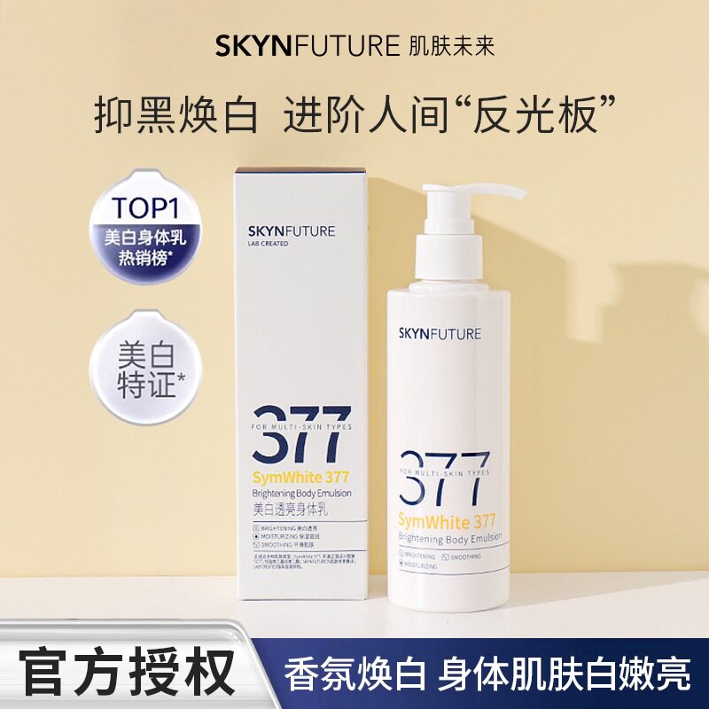 肌肤未来377美白透亮身体乳女烟酰胺补水保湿滋润美白亮肤四季用