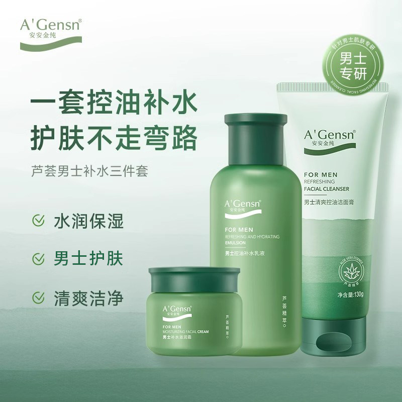 安安金纯男士护肤品套装面部护理补水保湿清洁毛孔控油化妆品学生