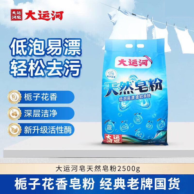 大运河天然皂粉栀子花香无磷配方椰油皂基低泡易漂去污去渍洗衣粉