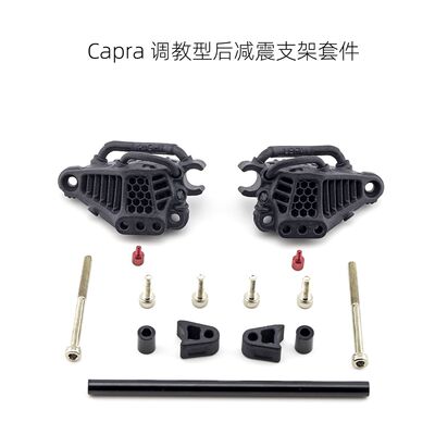 MAD Capra 可调式 调教型后减震支架套件（高扭腰）迅猛龙