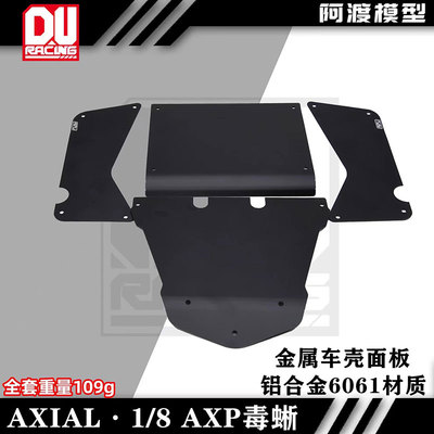 AXP8毒蜥攀爬车金属车壳面板