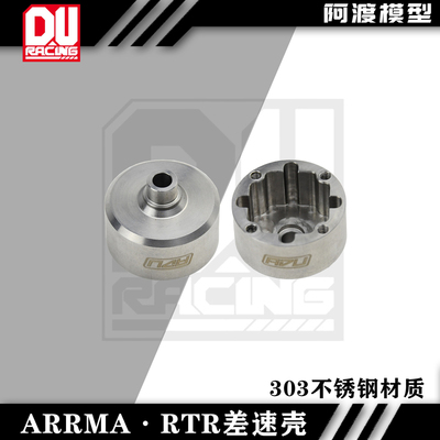 台风流浪者模型车金属差速壳