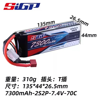 SIGP 航模锂电池 7300mAh 7.4V 2S 70C T插