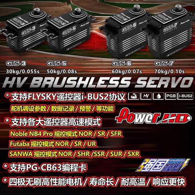 PowerHD高压无刷GTS-3 GTS-5 GTS-6 GTS-7舵机支持富斯i-BUS2协议