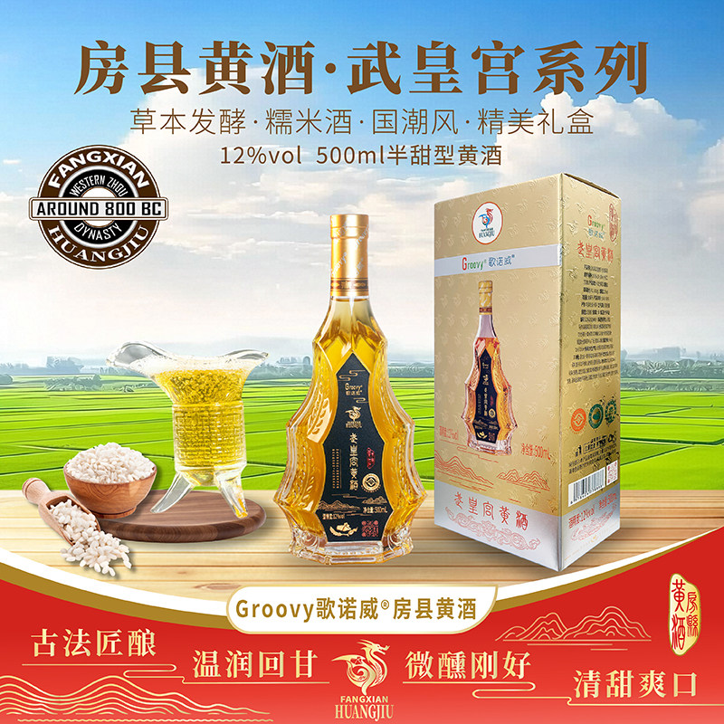 Groovy歌诺威湖北房县黄酒高端礼盒洑汁特产半甜糯米酒12%度微醺