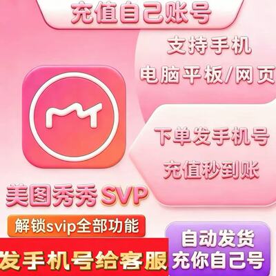 [充自己号]美图秀秀粉钻SVIP会员1天5天7天周卡月卡VIP手机电脑