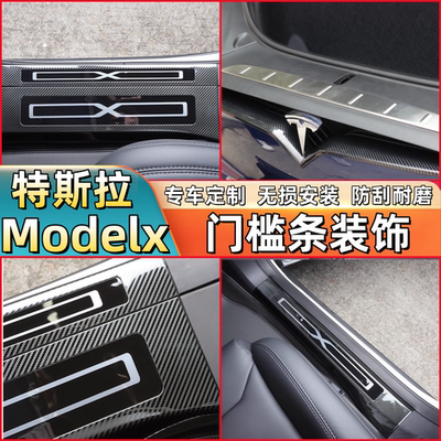 适用tesla特斯拉modelx门槛条内饰改装车门迎宾踏板防滑装饰配件