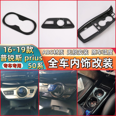 16-19款普锐斯 prius50系排挡框水杯面板内饰改装内门碗装饰贴