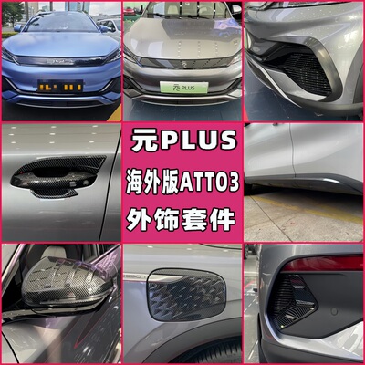 适用比亚迪元改装黑武士