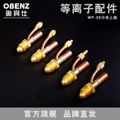 奥宾仕氩弧焊配件 水冷焊枪配件 WP-26分体上端 WP26分体氩弧焊枪