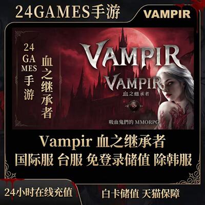 吸血鬼VAMPIR血之继承者台服充值港澳台服代充通行证礼包月卡钻石