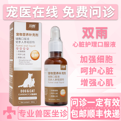 双雨宠物呵护心脏护理口服液