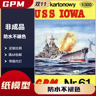 GPM061-美国洛杉矶爱荷华号战舰(USS Iowa)纸模型