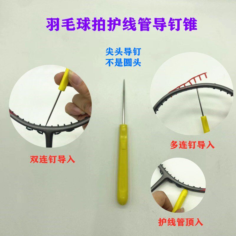 新品羽毛球拍护线管专用导钉锥工具穿连钉使用从一头扶正穿入