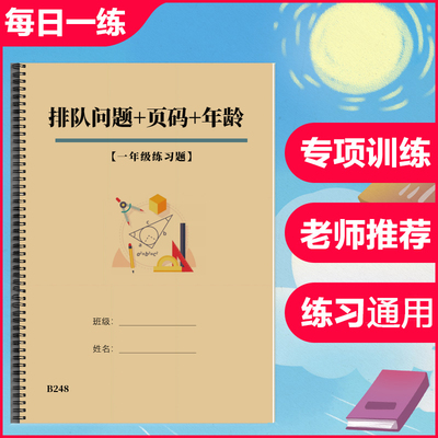 一1年级数学上册排队问题年龄问题页码问题思维训练习计算应用题