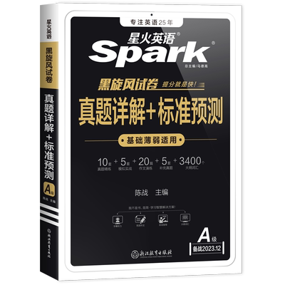 星火大学英语A级真题试卷