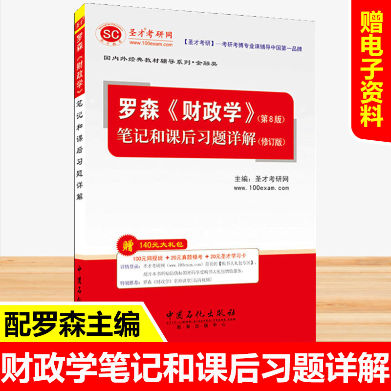 罗森 财政学 第8版 第八版 笔记和课后习题详解 修订版 名校考研考博专用教材辅导用书 圣才官方正版教辅图书 赠高清视频