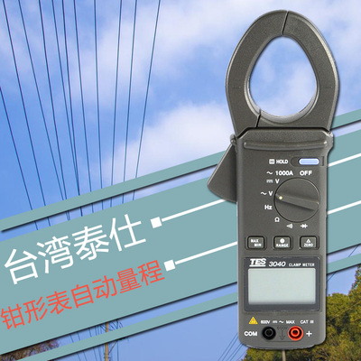 原装全新正品台湾泰仕TES-3040H数显式高精度钳形表自动换挡钩表