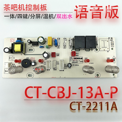 茶吧机语音控制板CT-CBJ-13A-P