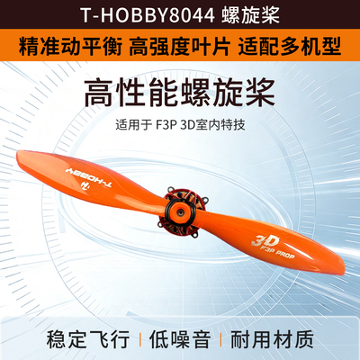 THOBBY8044高性能F3P/3D桨