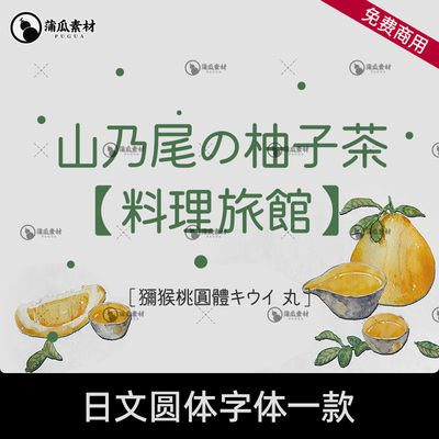 日文字体下载商用文艺可爱圆体字库ps pr procreate ai繁体字体包