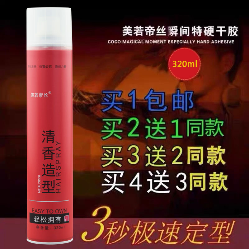 正品美若帝丝干胶男士蓬松持久定型啫喱水发胶头发造型喷雾320ml