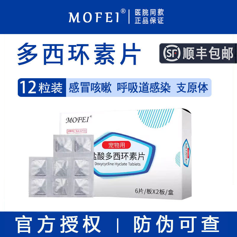 mofei盐酸多西环素片猫咪感冒药咳嗽干呕宠物打喷嚏狗流鼻涕50mg